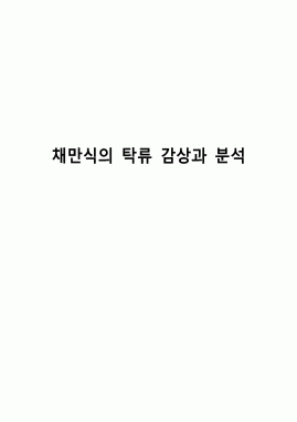채만식의 탁류 감상과 분석-1페이지