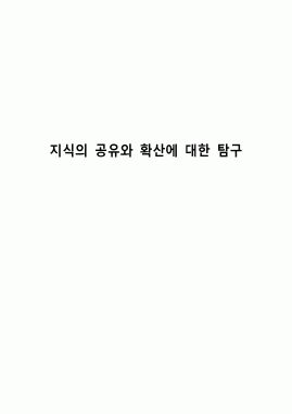 지식의 공유와 확산에 대한 탐구-1페이지