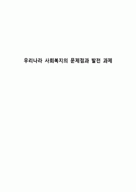우리나라 사회복지의 문제점과 발전 과제-1페이지