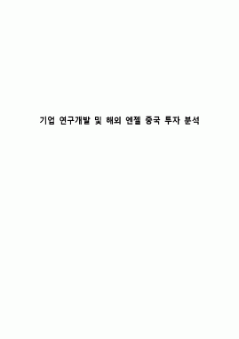 기업 연구개발 및 해외 엔젤 중국 투자 분석-1페이지