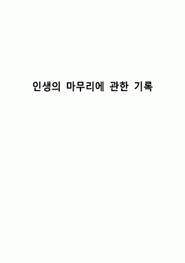 인생의 마무리에 관한 기록-1페이지