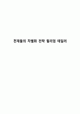 천재들의 차별화 전략 윌리엄 테일러-1페이지