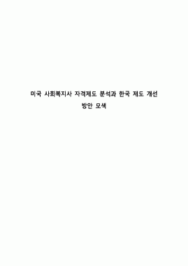 미국 사회복지사 자격제도 분석과 한국 제도 개선 방안 모색-1페이지