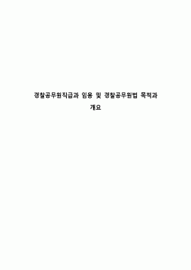 경찰공무원직급과 임용 및 경찰공무원법 목적과 개요-1페이지