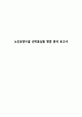 노인요양시설 선덕효심원 방문 분석 보고서-1페이지