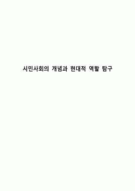 시민사회의 개념과 현대적 역할 탐구-1페이지