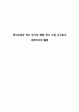 역사교육과 역사 인식의 변화 역사 수업 도구로서 내러티브의 활용-1페이지