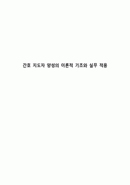 간호 지도자 양성의 이론적 기초와 실무 적용-1페이지