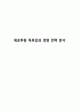 제로투원 독후감과 경영 전략 분석-1페이지