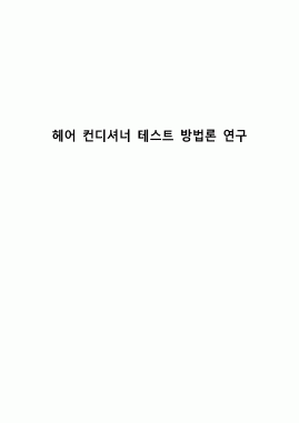 헤어 컨디셔너 테스트 방법론 연구-1페이지