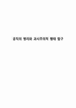 공직의 병리와 과시주의적 행태 탐구-1페이지