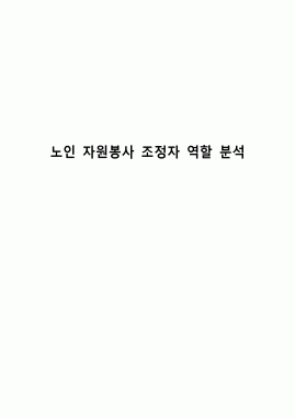 노인 자원봉사 조정자 역할 분석-1페이지