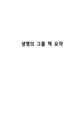 생명의 그물 책 요약-1페이지