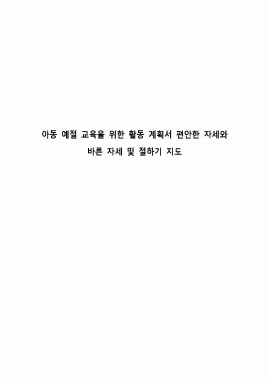 아동 예절 교육을 위한 활동 계획서 편안한 자세와 바른 자세 및 절하기 지도-1페이지