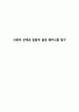 사회적 선택과 집합적 결정 메커니즘 탐구-1페이지