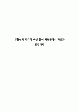 부동산의 다각적 속성 분석 자연물에서 자산과 환경까지-1페이지