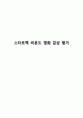 스타트렉 비욘드 영화 감상 평가-1페이지