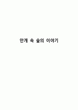 안개 속 숲의 이야기-1페이지