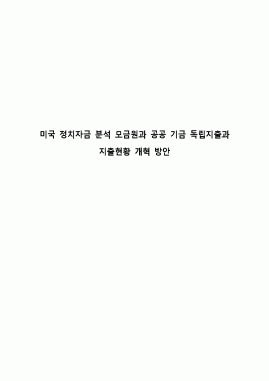 미국 정치자금 분석 모금원과 공공 기금 독립지출과 지출현황 개혁 방안-1페이지