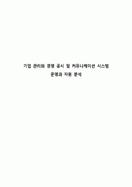 기업 관리와 경영 공시 및 커뮤니케이션 시스템 운영과 자원 분석-1페이지