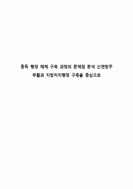 동독 행정 체제 구축 과정의 문제점 분석 신연방주 부활과 지방자치행정 구축을 중심으로-1페이지