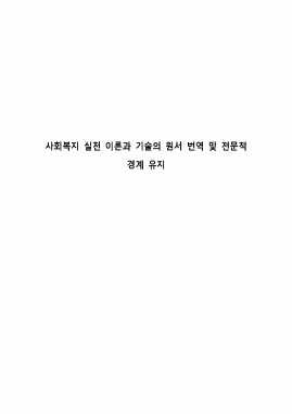 사회복지 실천 이론과 기술의 원서 번역 및 전문적 경계 유지-1페이지