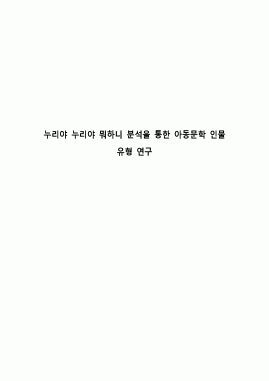 누리야 누리야 뭐하니 분석을 통한 아동문학 인물 유형 연구-1페이지
