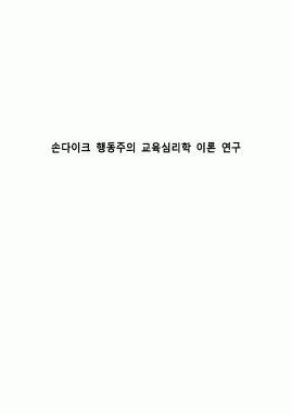 손다이크 행동주의 교육심리학 이론 연구-1페이지