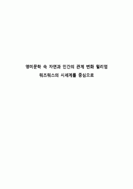 영미문학 속 자연과 인간의 관계 변화 윌리엄 워즈워스의 시세계를 중심으로-1페이지