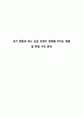 유가 변동과 버스 요금 조정이 경제에 미치는 영향 및 독점 구조 분석-1페이지