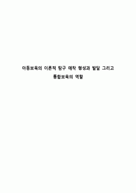 아동보육의 이론적 탐구 애착 형성과 발달 그리고 통합보육의 역할-1페이지