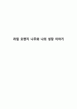 라임 오렌지 나무와 나의 성장 이야기-1페이지