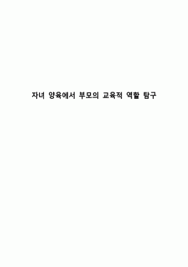 자녀 양육에서 부모의 교육적 역할 탐구-1페이지