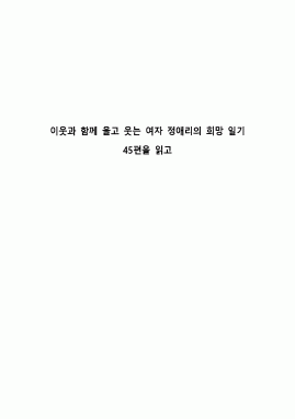 이웃과 함께 울고 웃는 여자 정애리의 희망 일기 45편을 읽고-1페이지