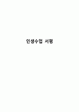 인생수업 서평-1페이지