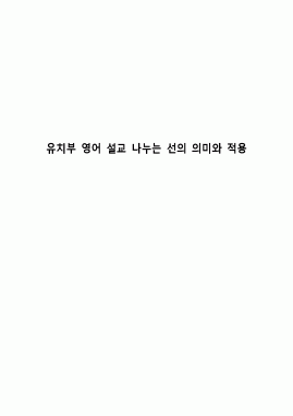 유치부 영어 설교 나누는 선의 의미와 적용-1페이지
