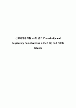 신생아중환자실 사례 연구 Prematurity and Respiratory Complications in Cleft Lip and Palate Infants-1페이지