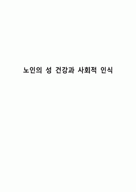 노인의 성 건강과 사회적 인식-1페이지