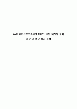 AVR 마이크로프로세서 89S51 기반 디지털 클럭 제작 및 동작 원리 분석-1페이지