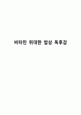 비타민 위대한 밥상 독후감-1페이지