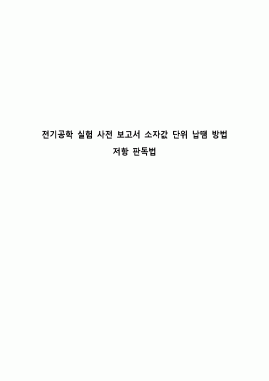 전기공학 실험 사전 보고서 소자값 단위 납땜 방법 저항 판독법-1페이지