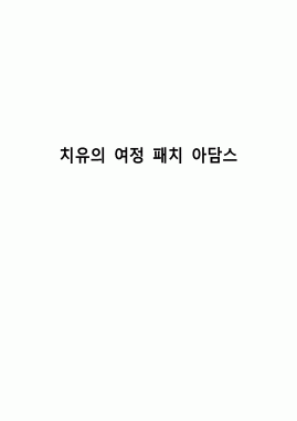 치유의 여정 패치 아담스-1페이지