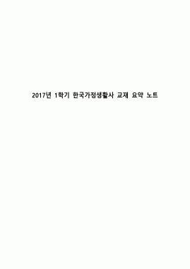 2017년 1학기 한국가정생활사 교재 요약 노트-1페이지