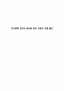 전기화학 전지의 원리와 금속 이온의 서열 확인-1페이지