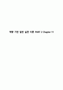 역량 기반 일반 실천 이론 PART 2 Chapter 11-1페이지