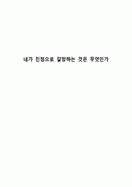 내가 진정으로 갈망하는 것은 무엇인가-1페이지