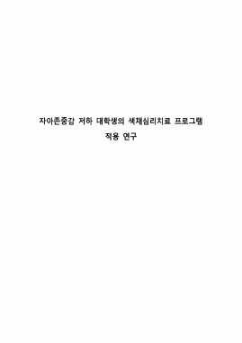 자아존중감 저하 대학생의 색채심리치료 프로그램 적용 연구-1페이지
