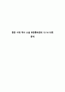 동한 시대 역사 소설 후한통속연의 13 14 15회 분석-1페이지