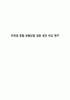 미국과 유럽 보험산업 성공 요인 비교 연구-1페이지