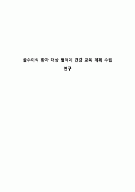 골수이식 환자 대상 혈액계 건강 교육 계획 수립 연구-1페이지